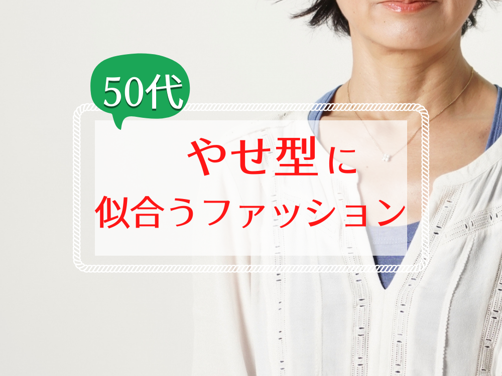 秋服レディースコーデ｜50代女性のおしゃれなきれいめカジュアル - Fashion Magazine