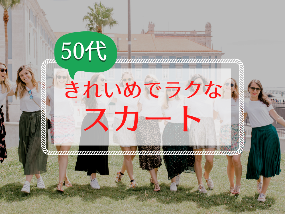 50代女性のファッションとコーディネート｜アラフィフは上品コーデがおすすめ - Fashion Magazine