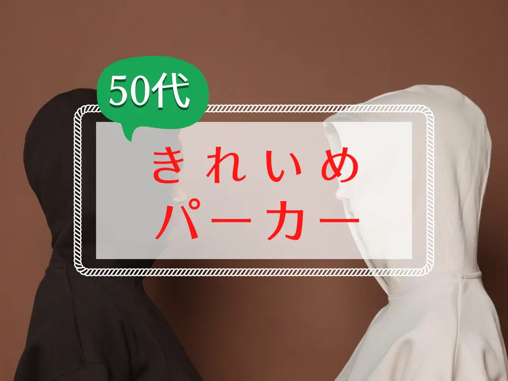 秋服レディースコーデ｜50代女性のおしゃれなきれいめカジュアル - Fashion Magazine