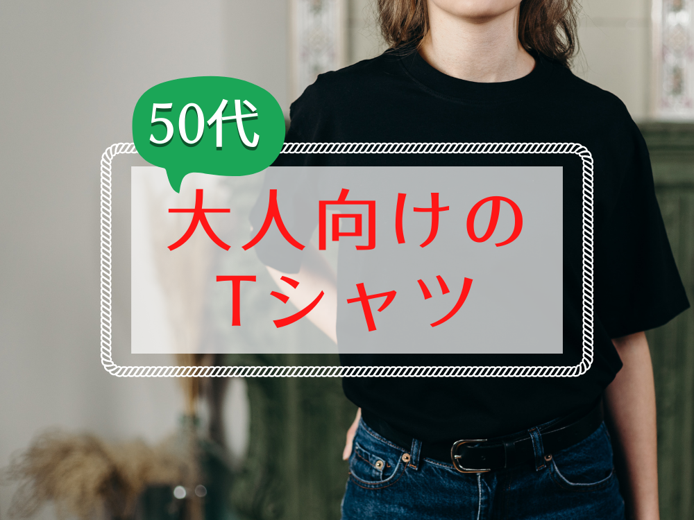 50代女性のファッションとコーディネート｜アラフィフは上品コーデがおすすめ - Fashion Magazine