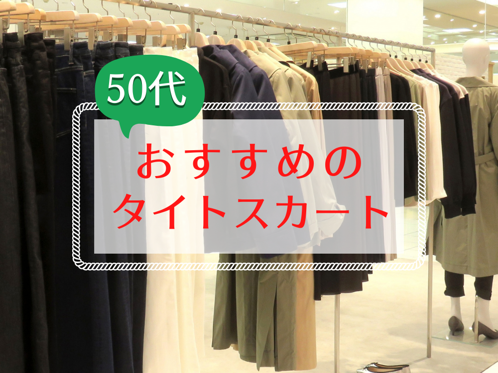 50代女性に人気のファッションブランド｜きれいめ・カジュアル服どこで買う？