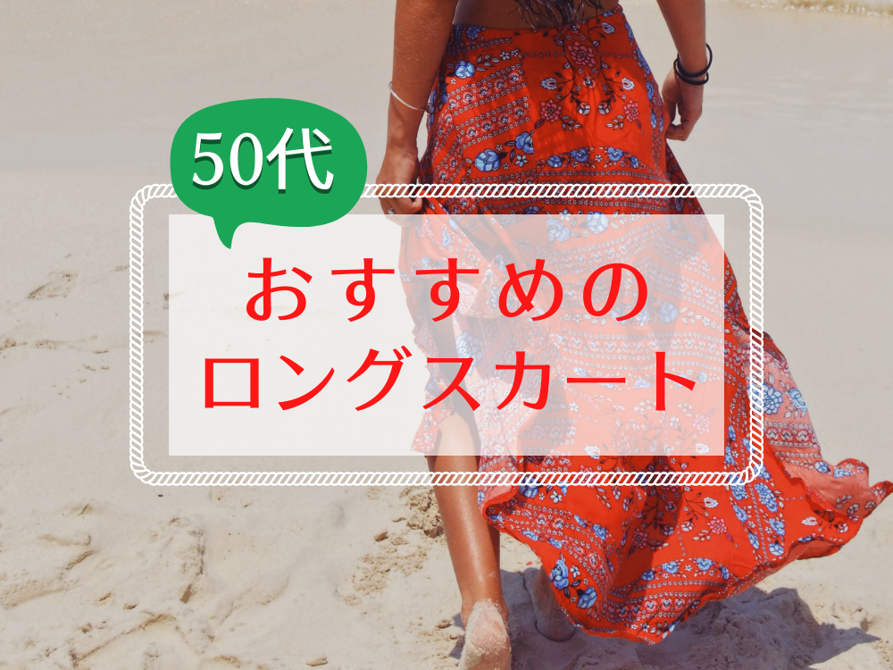 50代女性におすすめのファッションのお手本！着こなし方やアイテム選びのポイント - Fashion Magazine