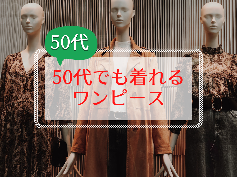 50代女性におすすめのファッションのお手本！着こなし方やアイテム選びのポイント - Fashion Magazine