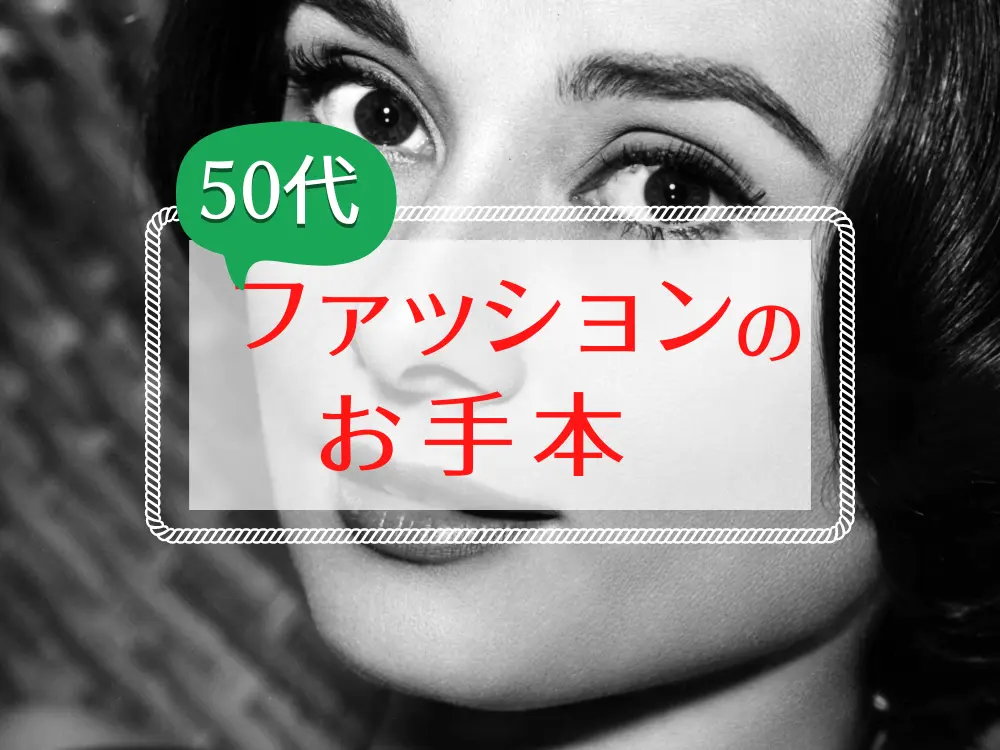 50代女性におすすめのファッションのお手本！着こなし方やアイテム選びのポイント - Fashion Magazine