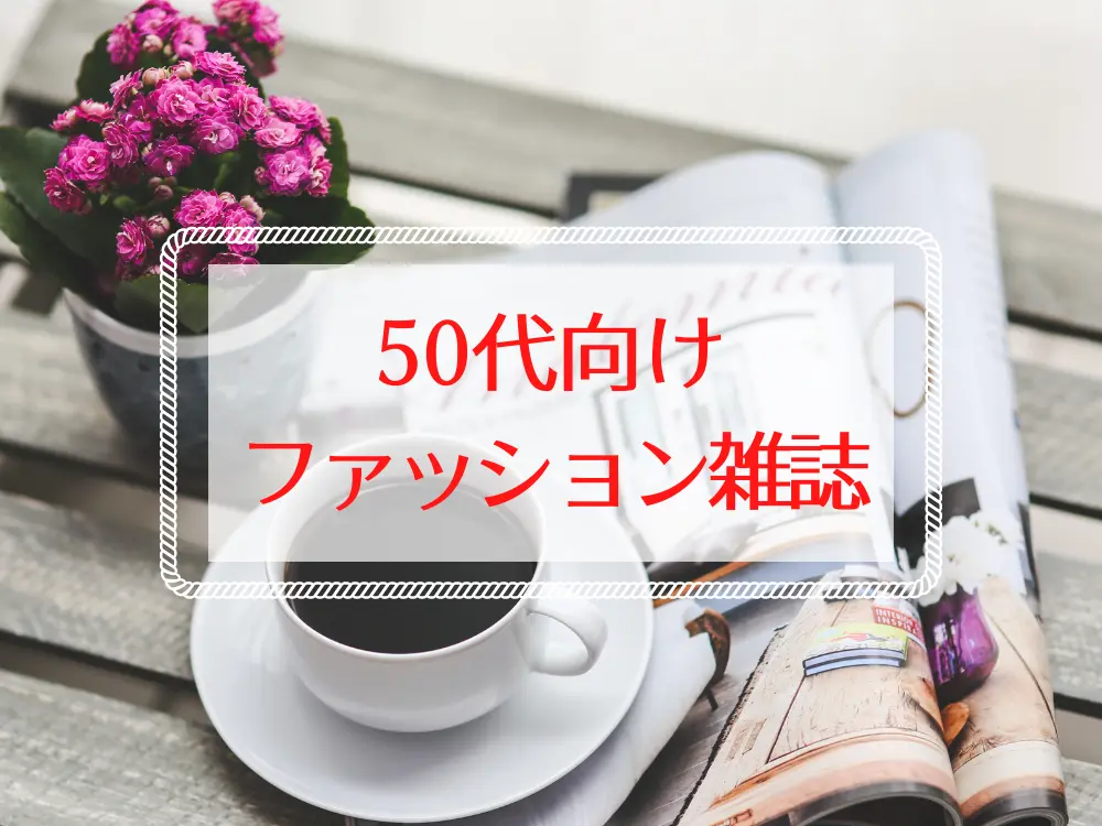 50代からのファッションとコーディネート｜大人女性に似合うのは - Fashion Magazine