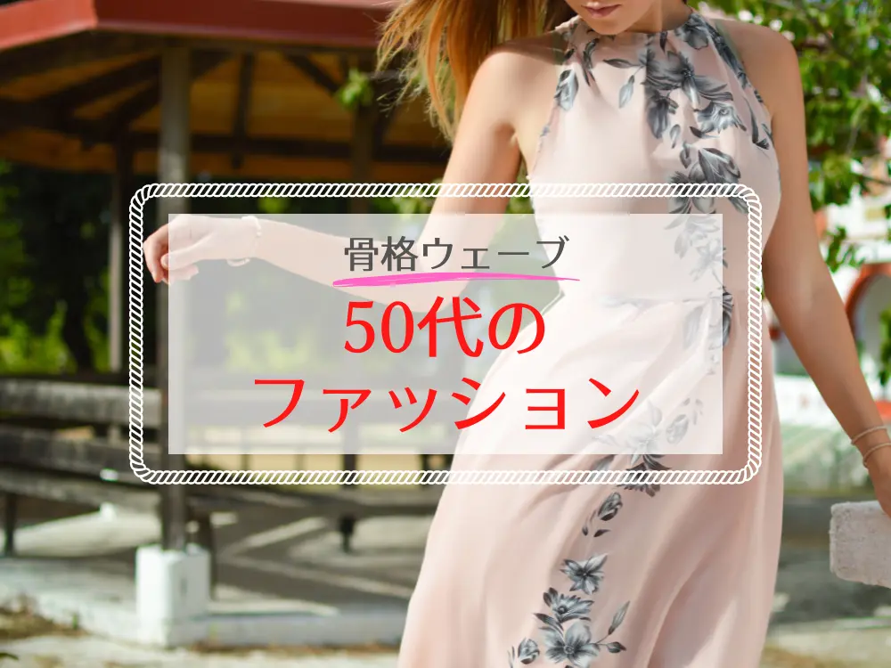 50代女性に人気のファッション雑誌｜おしゃれのお手本