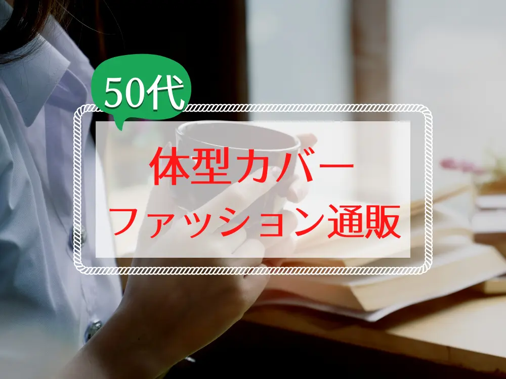50代女性に人気のファッションブランド｜きれいめ・カジュアル服どこで買う？