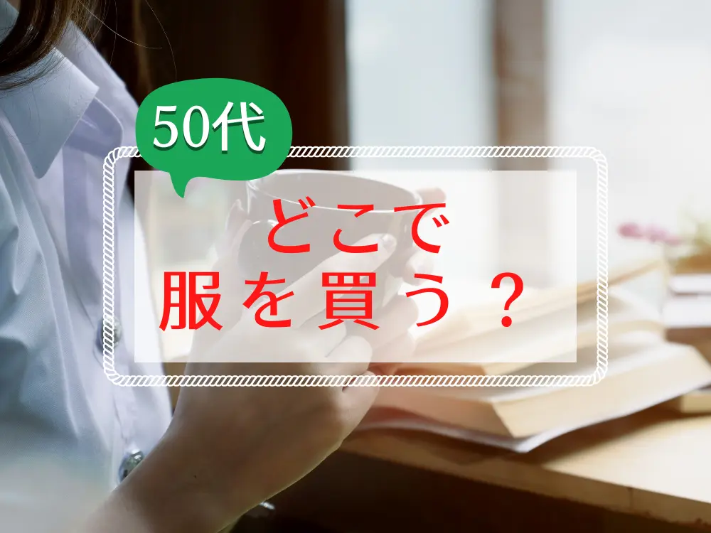 50代女性のファッションとコーディネート｜アラフィフは上品コーデがおすすめ - Fashion Magazine